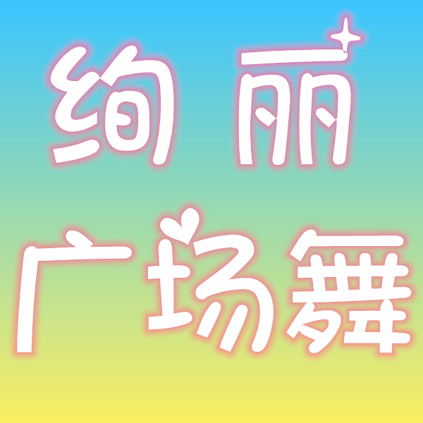 绚丽广场舞 