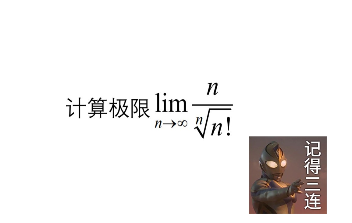 ...高数刷题】:两个方法定积分定义和某位粉丝要的“斯特林”公式的应用