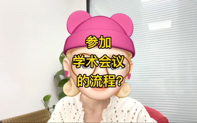 第一次参加学术会议,流程是什么?