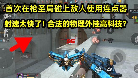 首次在枪圣局碰到敌人使用连点器!合法的物理高科技?