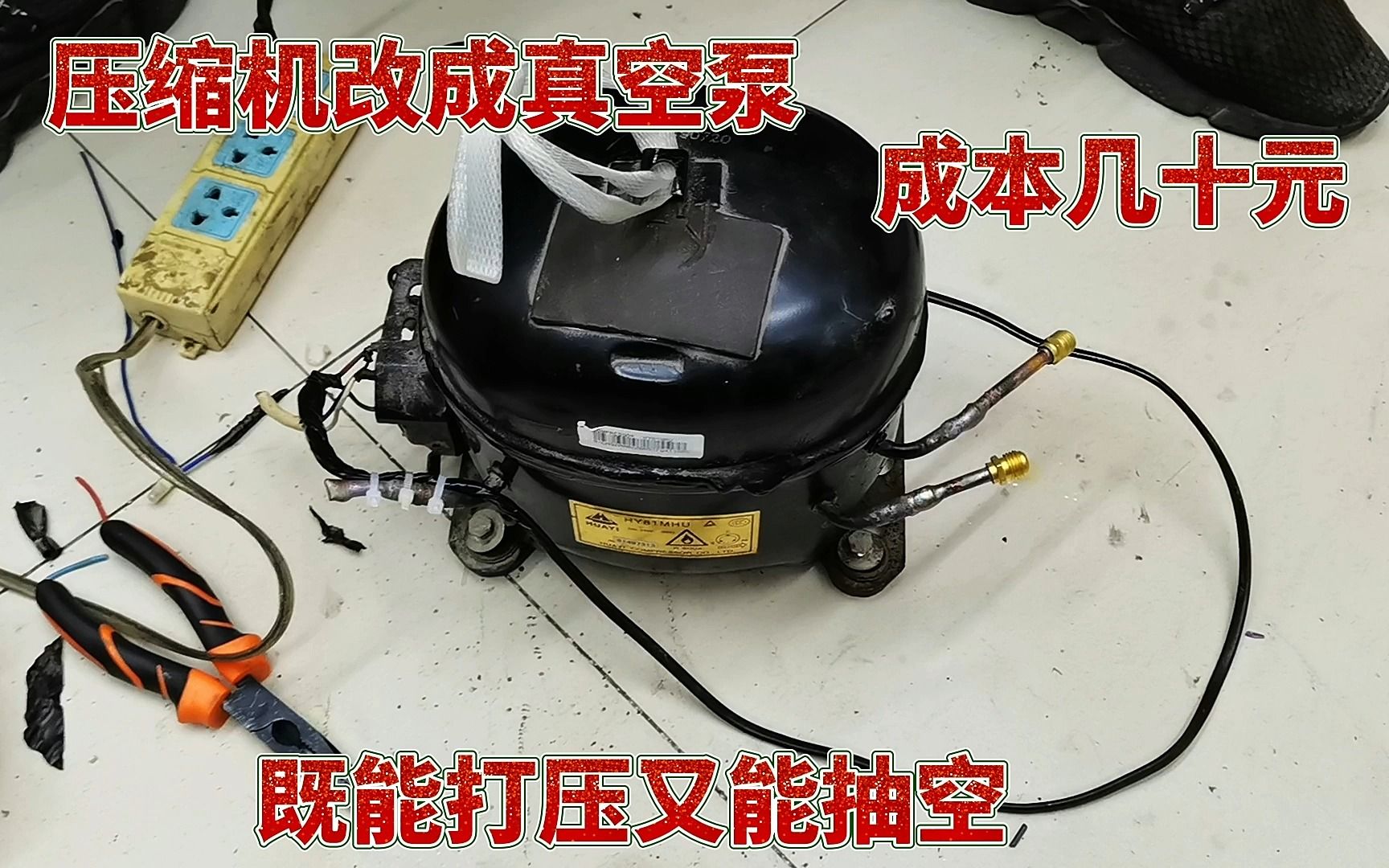 买个真空泵太贵了,教你用冰箱压缩机自己改一个,成本只要几十元