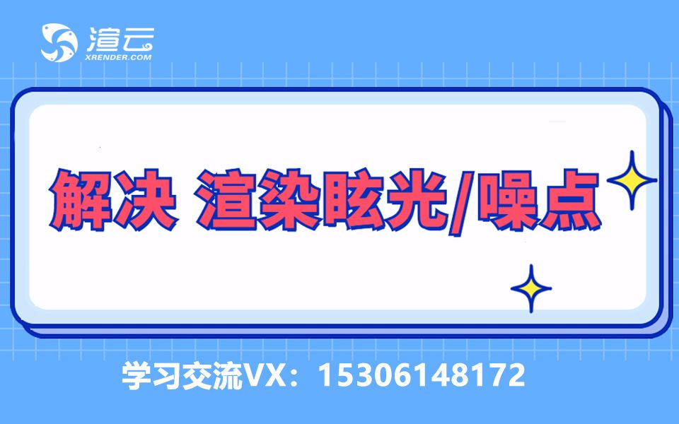 3dsmax渲染时出现炫光和噪点,怎么处理?【渲云知识库】
