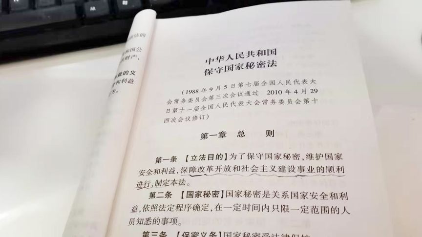 一起学习一下保守国家秘密法