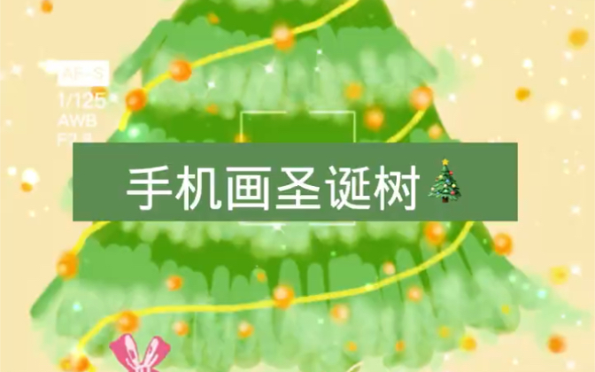 手机怎么画圣诞树