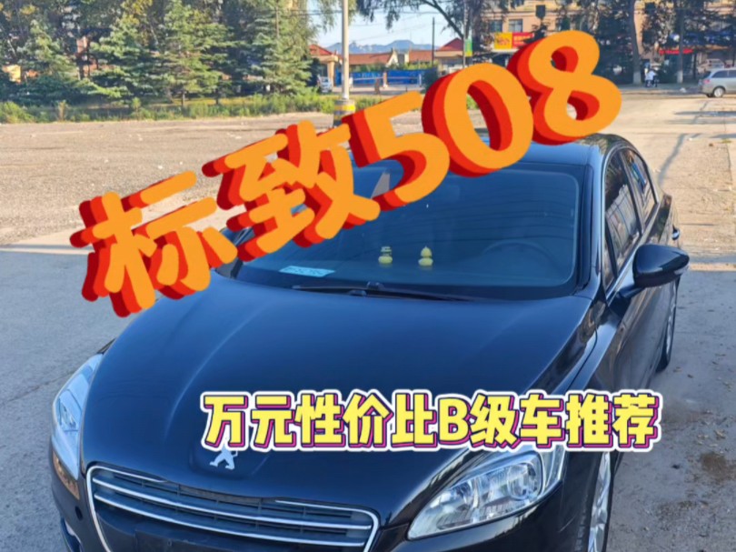 万元性价比b级车,12年标致508自动2.3排量。