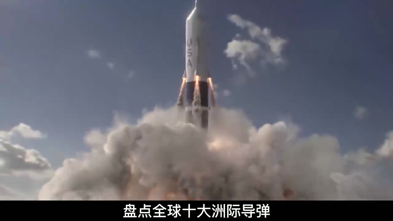 全球十大洲际导弹,每一个都有着“毁天灭地”的力量
