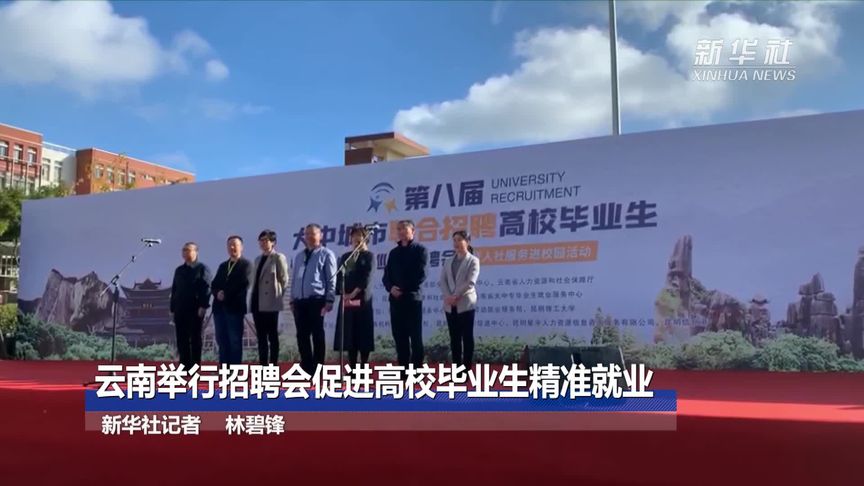云南举行招聘会促进高校毕业生精准就业
