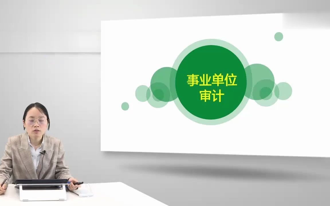 ...单位财会专业知识真题视频课程华图中公事业单位财会-题海班-审计