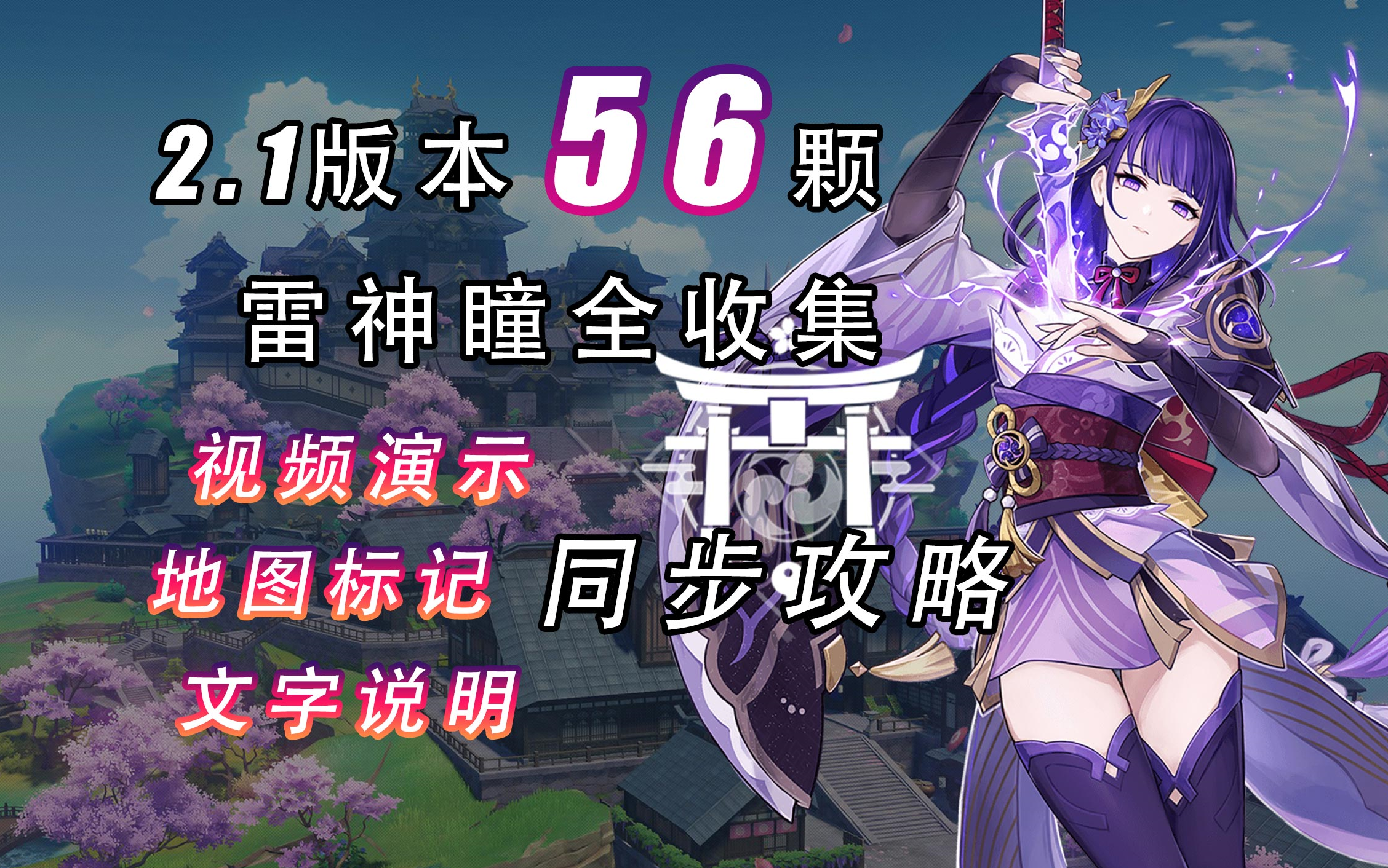 【原神】稻妻新地区56颗雷神瞳超详细查漏收集攻略