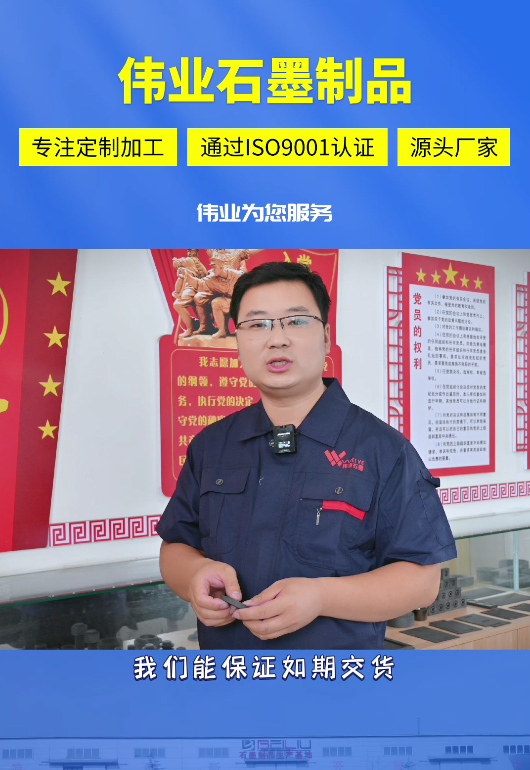 石墨定制找伟业,近30年行业经验,为您提供完善服务! #石墨制品