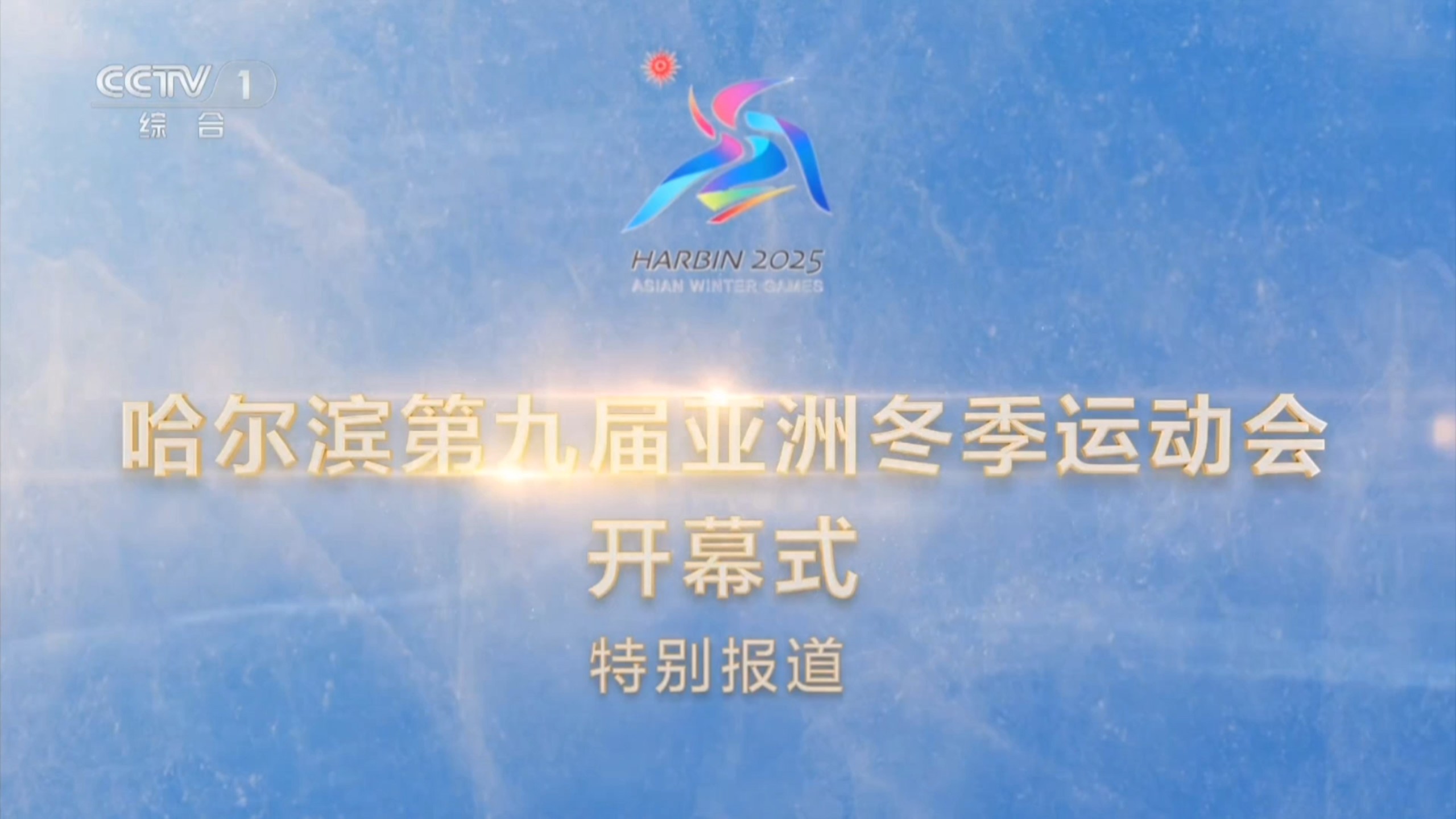 哈尔滨第9届亚洲冬季运动会开幕式特别报道 20250207 19:38 CCTV1 ...
