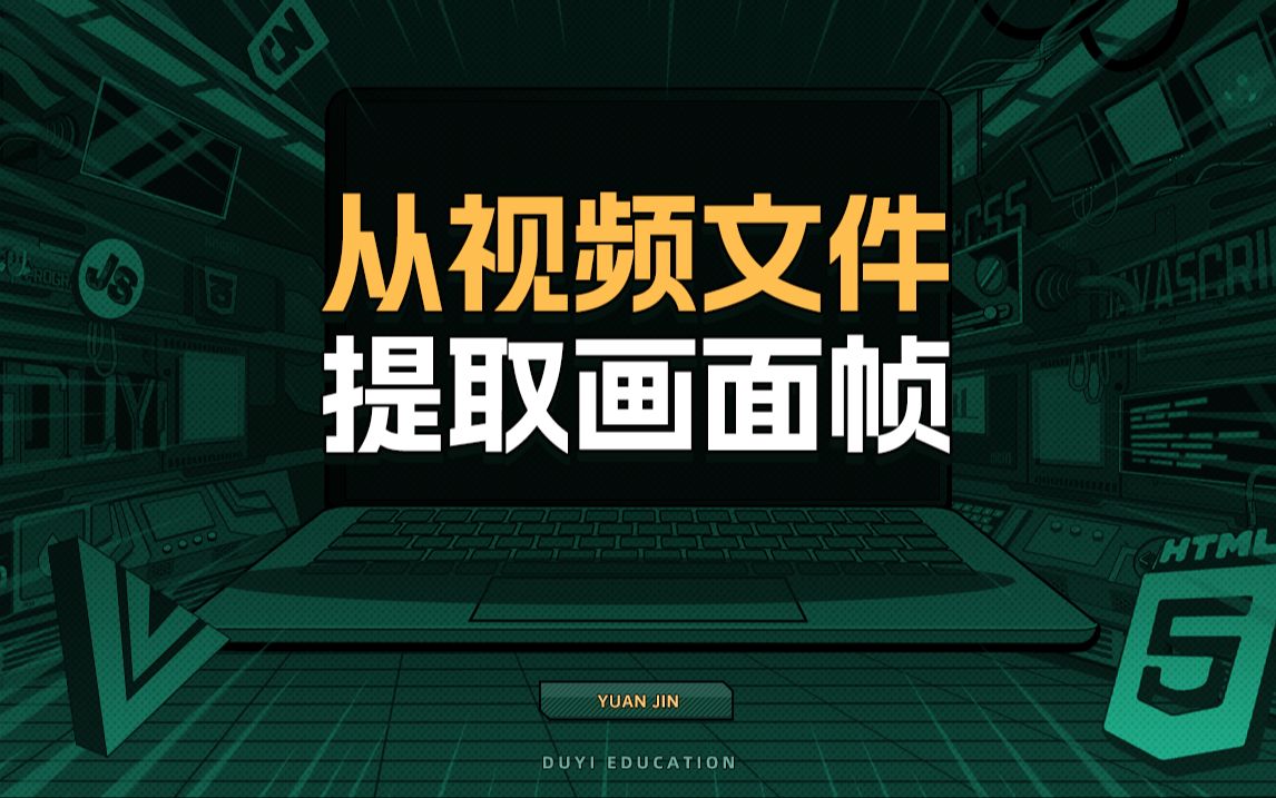 从视频文件提取画面帧【渡一教育】