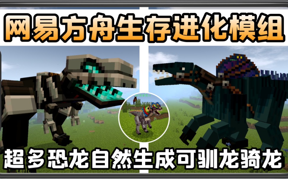 手机版我的世界网易方舟生存进化模组玩法很不错建模一塌糊涂