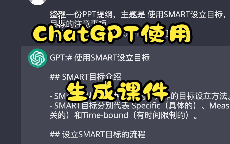 欣喜若狂:用ChatGPT做课件PPT,如果这都不叫快乐,那什么是呢?!