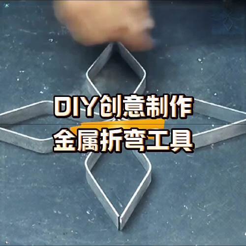 DIY创意制作金属折弯工具