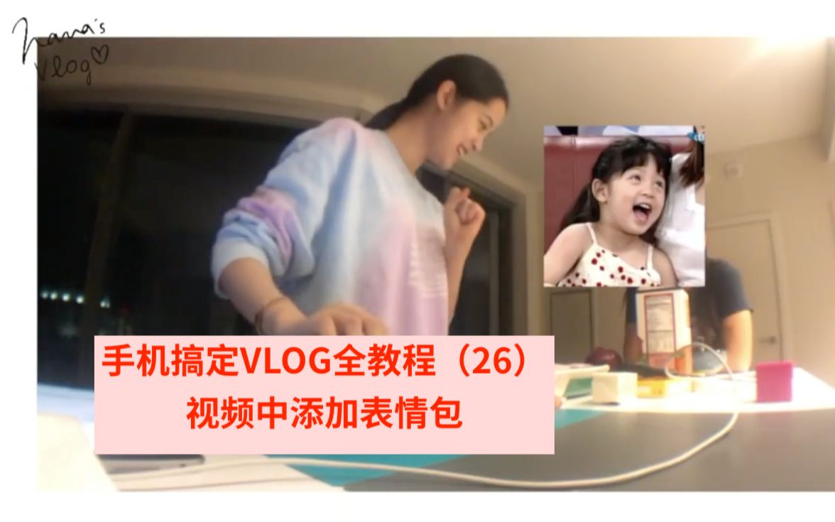 【手机搞定VLOG】视频中怎么添加表情包
