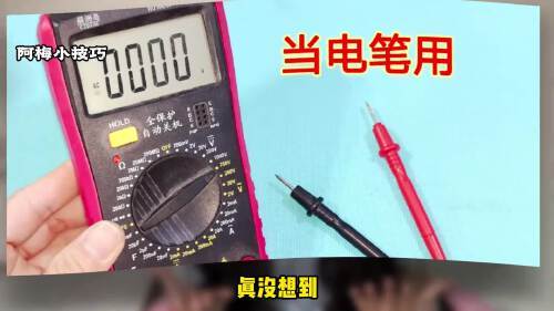 183.万用表秒变电笔!区分火零线超方便,涨知识了
