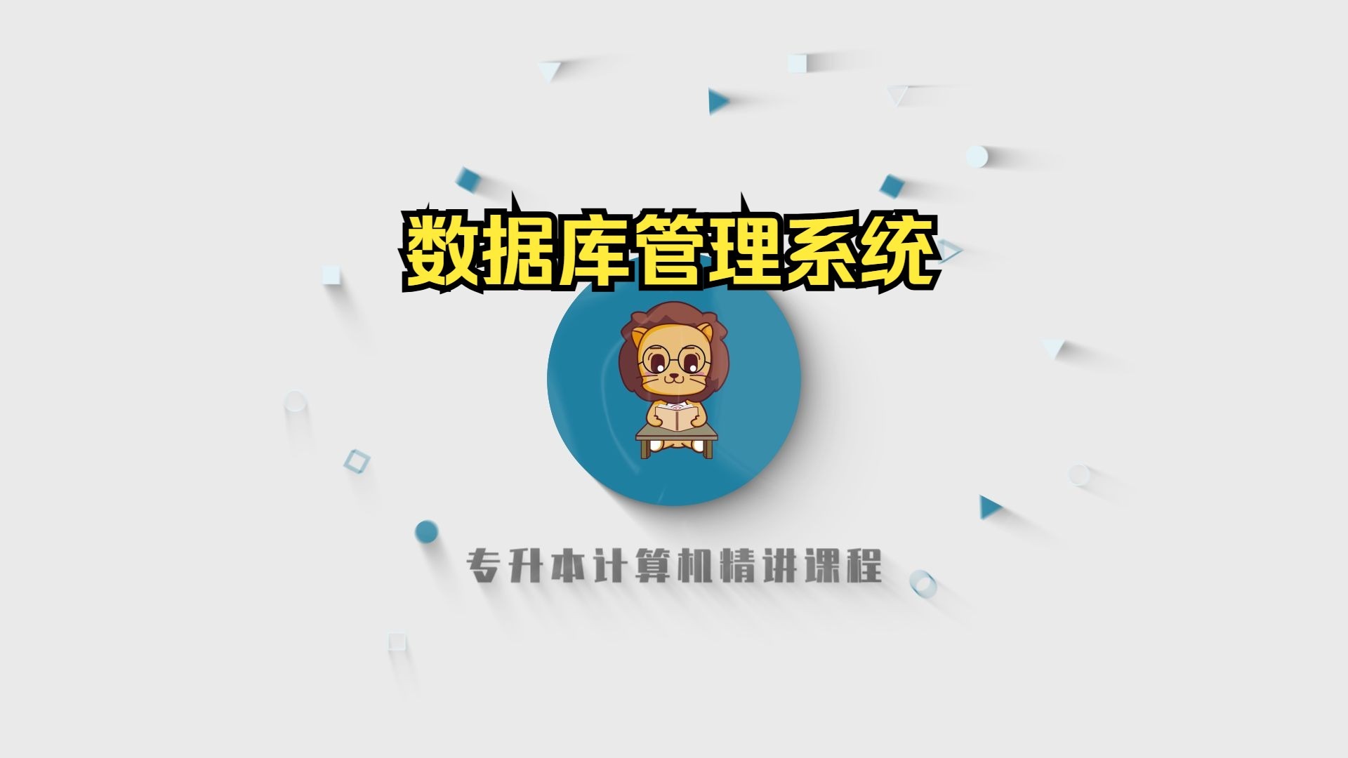 专升本计算机精讲432-数据库管理系统