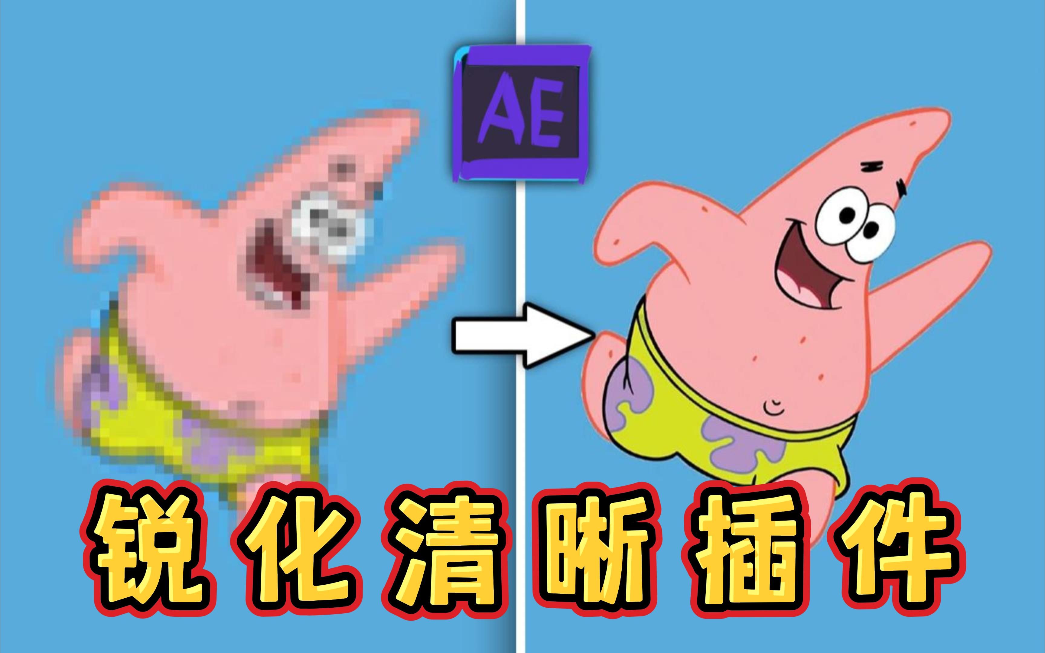 AE插件||视频模糊变清晰,清晰度修复,画质提升插件!一键修复!360P秒...