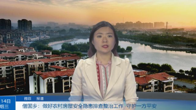 僧固乡:做好农村房屋安全隐患排查整治工作守护一方平安