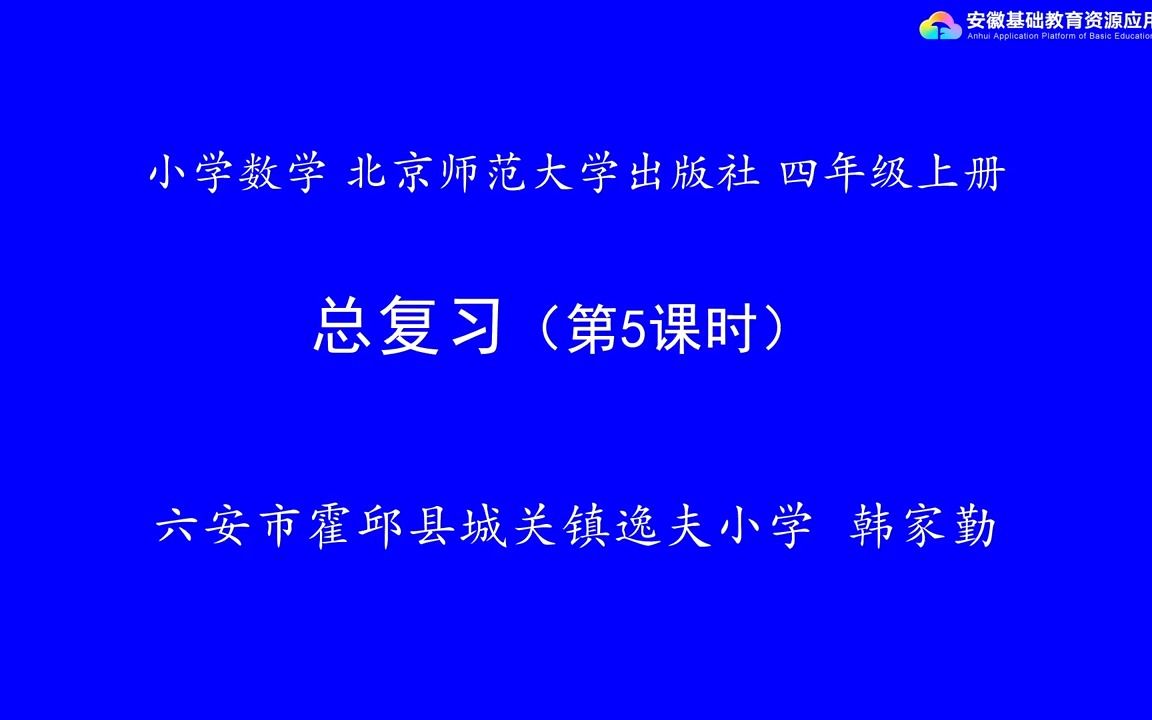 数学 · 四年级 · 上册 · 北师大版 8-7 总复习(第5课时)