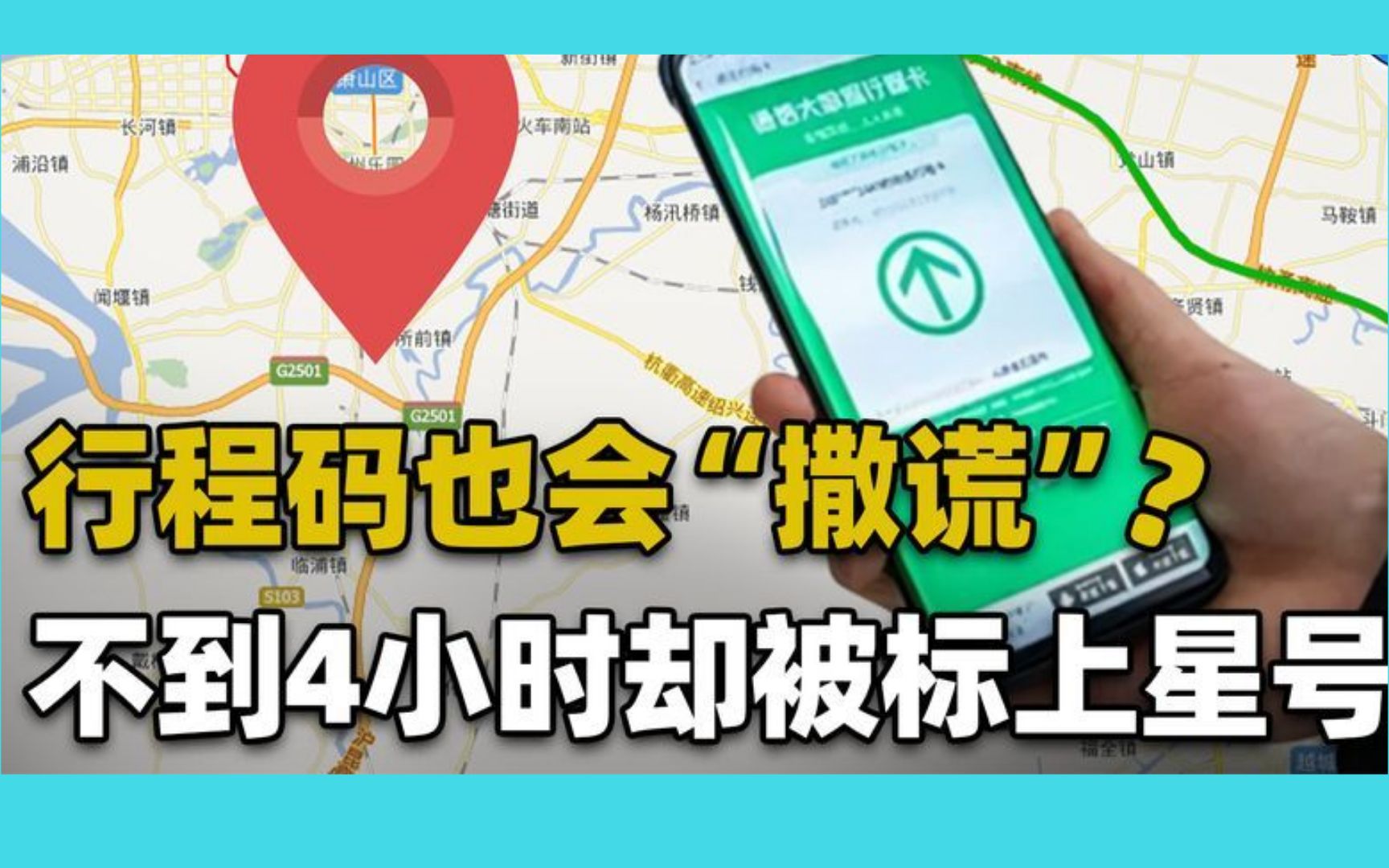 拔掉SIM卡、关机也没用!行程码到底是如何定位的?