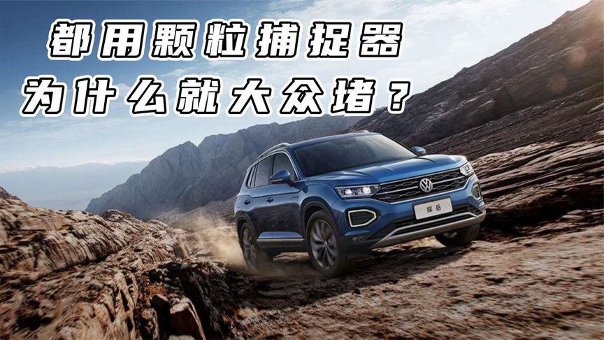 国产车都不堵,为什么技术更强的大众,颗粒捕捉器却堵了?