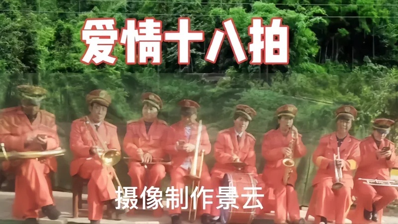 铜管乐器合奏网红神曲《爱情十八拍》恭贺一对新人新婚快乐