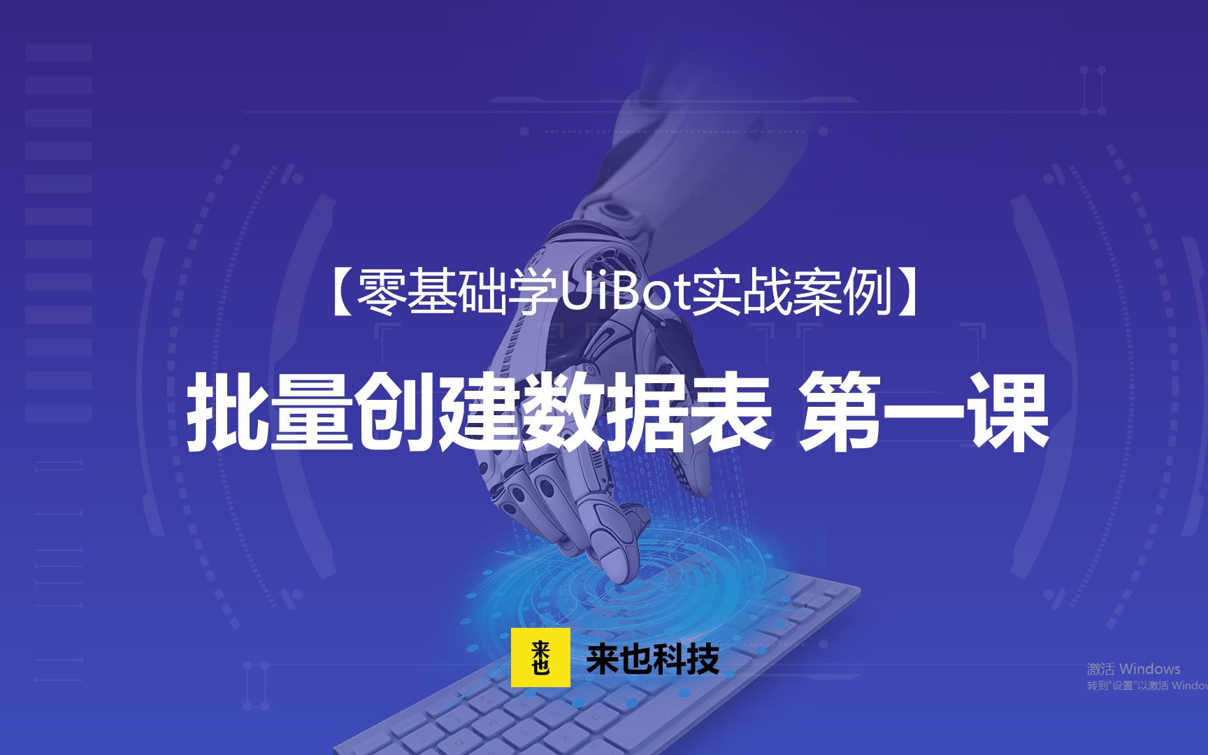 RPA机器人—【零基础学UiBot实例】批量创建数据表(一)