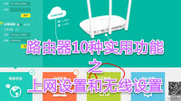 路由器的上网设置和无线设置,师傅讲解3-2分钟就学会。