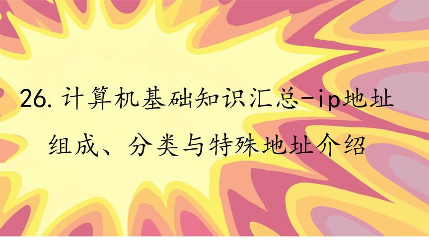 26.计算机基础知识汇总-ip地址组成、分类与特殊地址介绍【转载】