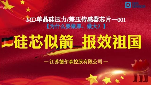 硅芯似箭 报效祖国!MD系列单晶硅压力/差压传感器芯片