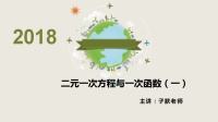 二元一次方程与一次函数
