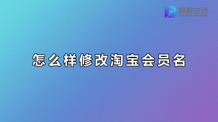 怎么样修改淘宝会员名