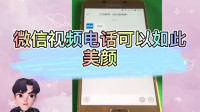微信美颜视频电话如何实现呢?速看设置技巧,等你而来