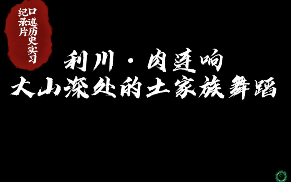 大山深处的非遗传承——649 III-52