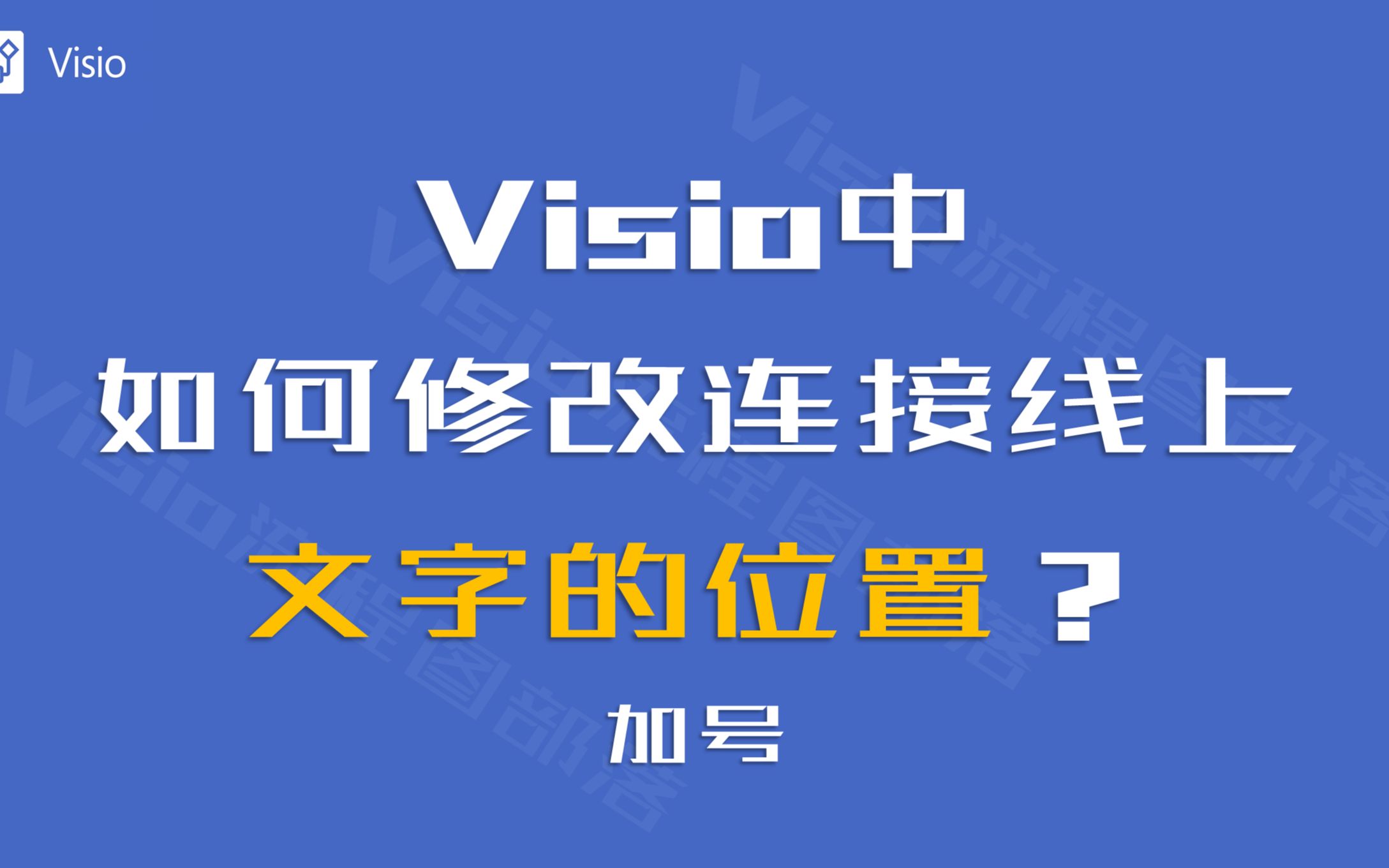 高效排版:visio中如何调整连接线上文字的位置?