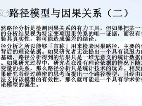 【文光讲堂】结构方程模型(SEM)7-第四讲 路径分析(上)