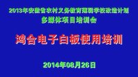 4、鸿合电子白板教学系统应用培训