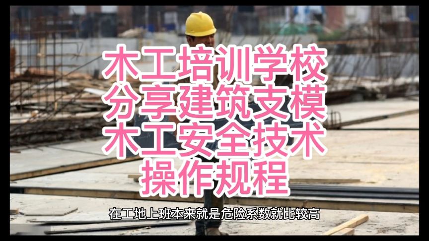 木工培训学校分享建筑支模木工安全技术操作规程