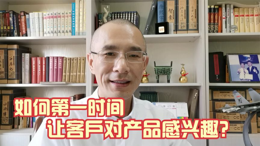 陌生拜访或电话销售,第一时间让客户对产品感兴趣?三要素!