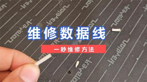修复数据线的神奇技巧,省下百元换新的钱!