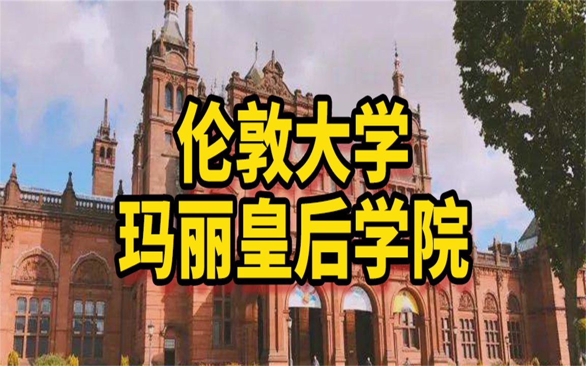 伦敦大学玛丽皇后学院会计与金融硕士申请条件&学费费用&排名