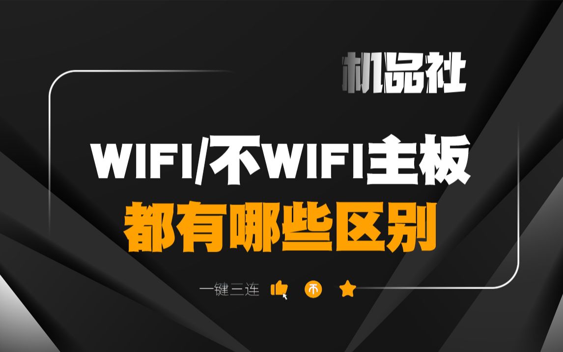 主板带WIFI/不带WIFI,有什么区别?