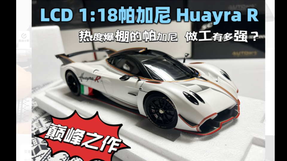 热度爆表,2025开年最热的1:18 LCD 帕加尼Huayra R 汽车模型 ,你入手...