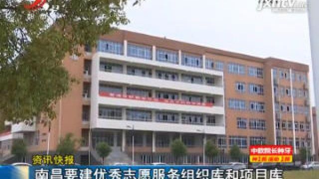 南昌要建优秀志愿服务组织库和项目库