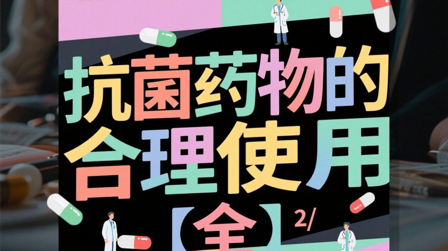 1. 刘杨:抗菌药物使用的基本原则