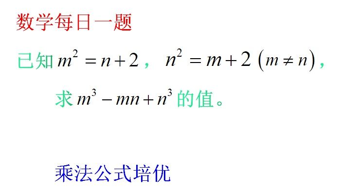 乘法公式计算题,m²=n+2,n²=m+2,求m³-2mn+n³的值