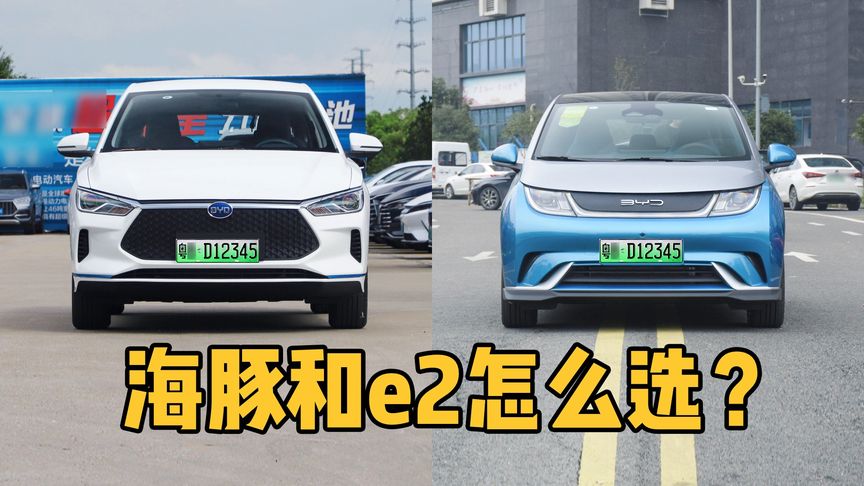 比亚迪10万级的海豚和e2怎么选,全方面对比后,心里就有底了