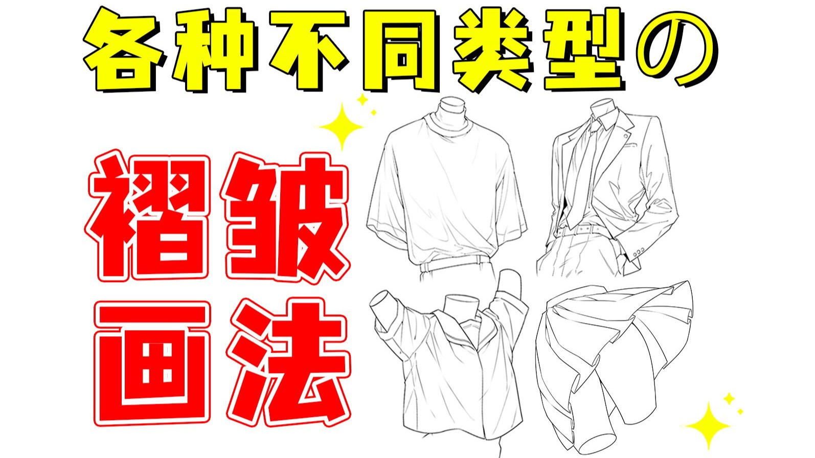 【衣服画法】全网首例!仅用两分钟教会你各类衣服褶皱画法的原理和...